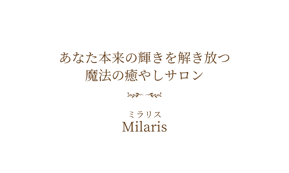 ミラリス | あなた本来の輝きを解き放つ魔法の癒しサロン Milaris(ミラリス)